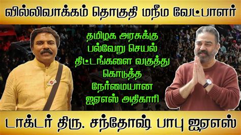 வில்லிவாக்கம் தொகுதி மநீம வேட்பாளர் டாக்டர் சந்தோஷ் பாபு ஐஏஎஸ் பேட்டி