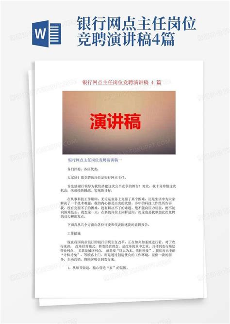 银行网点主任岗位竞聘演讲稿4篇word模板下载编号ldxekodk熊猫办公