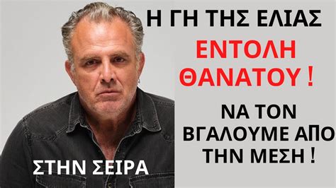 Η ΓΗ ΤΗΣ ΕΛΙΑΣ 🌿 ΕΝΤΟΛΗ ΘΑΝΑΤΟΥ ΝΑ ΤΟΝ ΒΓΑΛΟΥΜΕ ΑΠΟ ΤΗΝ ΜΕΣΗ ΣΤΗΝ