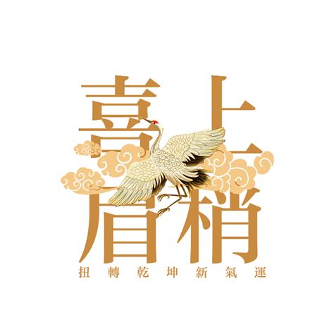 喜上眉梢
