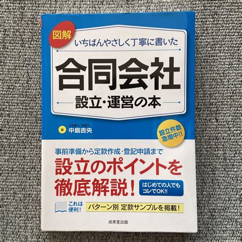 いちばんやさしく丁寧に書いた 合同会社設立・運営の本 By メルカリ