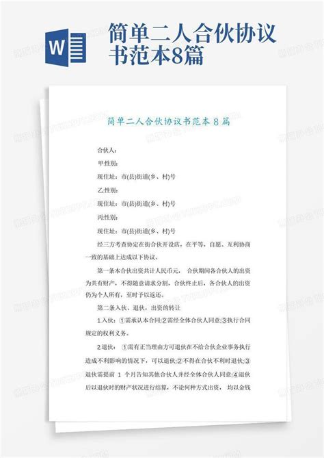 简单二人合伙协议书范本8篇word模板下载编号laaorewk熊猫办公