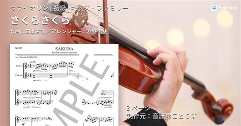 【楽譜】さくらさくら 日本古謡 ヴァイオリン 初級 Piascore 楽譜ストア