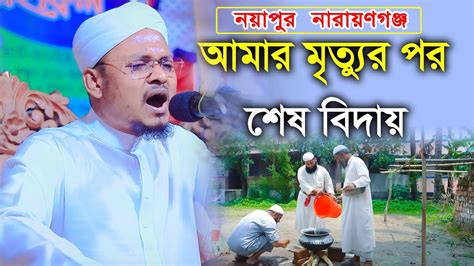 জিবনের শেষ বিদায় কেমন হবে কবরের প্রথম রাত।এশকের ওয়াজ। মাওলানা শহীদুল