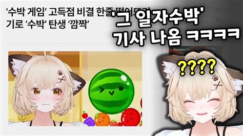 그 일자수박 영상 기사가 나왔습니다 또 진짜임 Youtube