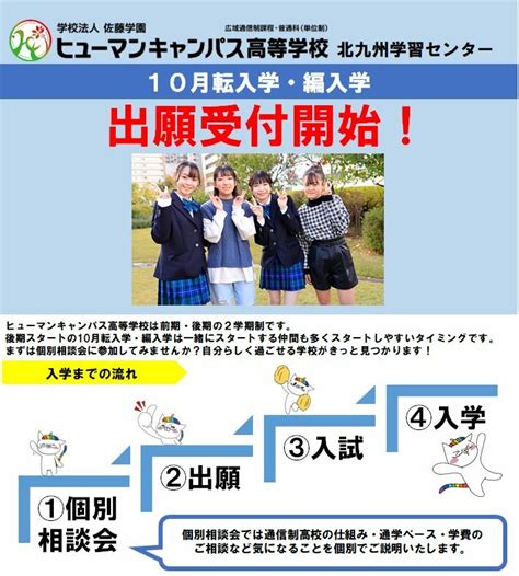 【北九州】10月転入学・編入学受付開始しております！ 通信制高校ならヒューマンキャンパス高校・のぞみ高校
