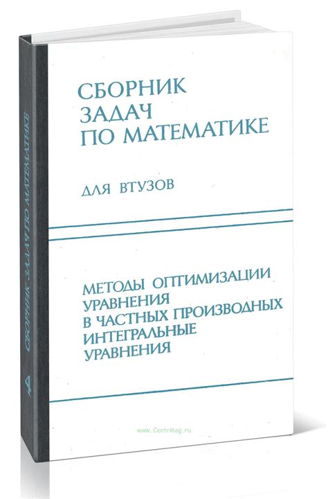 Сборник задач по математике для втузов. В 4-х частях. Часть 4. Методы ...