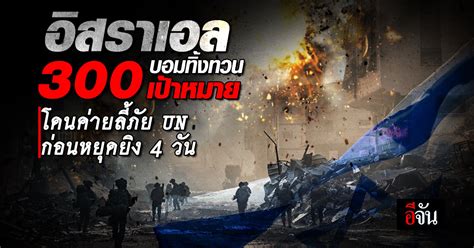 อิสราเอล บอมทิ้งทวนก่อนหยุดยิง รมว ยิว เผยสู้รบอาจกินเวลาอีก 2 เดือน