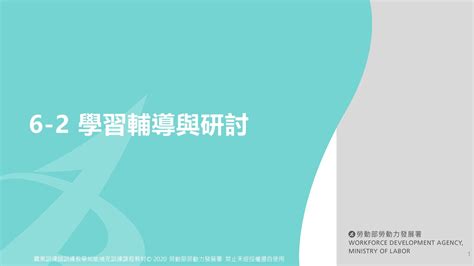 勞動力發展數位服務平台 6 2學習輔導與研討（114）