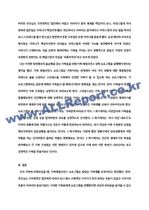 가족생활교육 본인의 가족史태어나서 자란 원가족 혹은 결혼 등으로 본인이 새로 형성한 가족 등의 역사를 돌이켜볼 때 본인에게 가장 필요하다 생각되는 가족생활교육