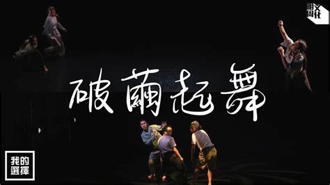 我的選擇破繭起舞兩名90後舞者 從當代舞尋回自己 重掌前程命脈 YouTube