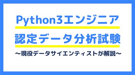 AI講師がまとめて解説Python エンジニア認定データ分析試験の難易度勉強方法 Ukatta
