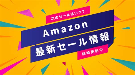 Amazon最新セール情報まとめ次のセールはいつ？ ネットショップまとめ検索