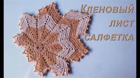 Как связать КЛЕНОВЫЙ ЛИСТ САЛФЕТКУ крючком Youtube