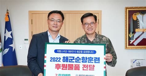 세븐일레븐 해군 순항훈련 후원 물품 전달