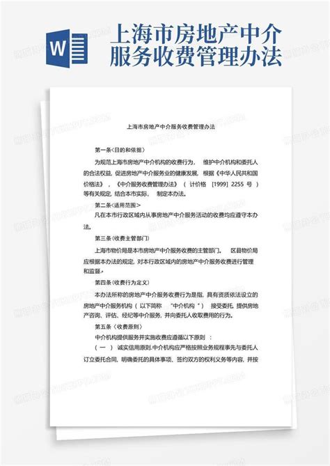 上海市房地产中介服务收费管理办法word模板下载编号leawzked熊猫办公