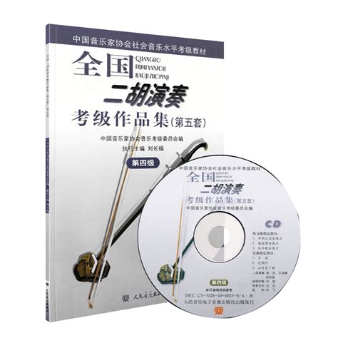 【满300减50】二胡考级教材第四级中国音乐家协会社会音乐水平考级教材全国二胡演奏考级作品集第五套附cd中国音协书5套4级虎窝淘
