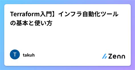 Terraform入門】インフラ自動化ツールの基本と使い方
