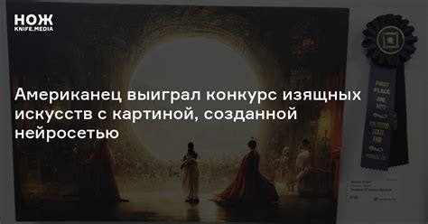 Американец выиграл конкурс изящных искусств с картиной созданной