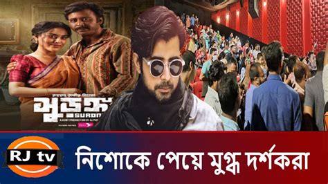 নিশোকে ঘিরে সিনেমা হলে দর্শকদের উচ্ছ্বাস কী বললেন সিনেমা দেখে