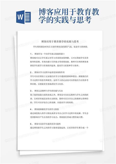 博客应用于教育教学的实践与思考word模板下载编号qkbzxbzk熊猫办公