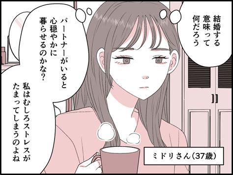 【マンガ】結婚する“意味”って何だ？ パートナーがいると楽しい…？ 独身でいることを決めた37歳女性 [人間関係] All About