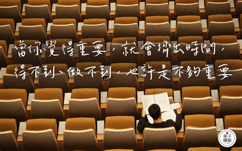 當你覺得重要，就會擠出時間， 得不到、做不到，也許是不夠重要 果子傳媒
