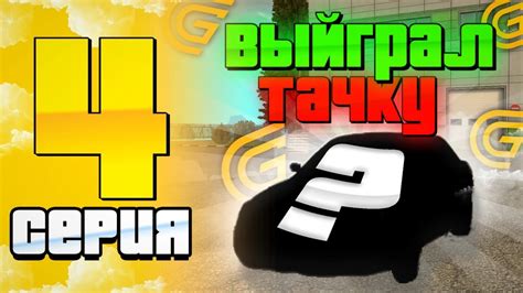 ПУТЬ БОМЖА НА Grand Mobile 4 ВЫИГРАЛ МАШИНУ РАБОЧАЯ ТАКТИКА В