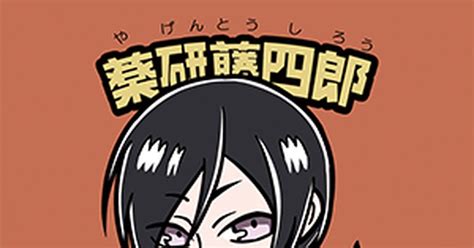 薬研藤四郎 薬研藤四郎 イノイのイラスト Pixiv