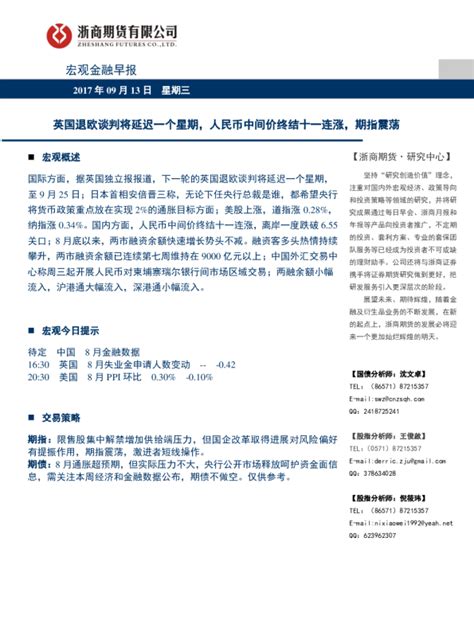 宏观金融早报：英国退欧谈判将延迟一个星期，人民币中间价终结十一连涨，期指震荡