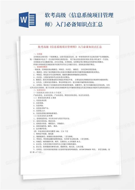软考高级《信息系统项目管理师》入门必备知识点汇总word模板下载编号qgpypnva熊猫办公