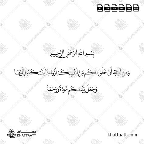 ومن آياته أن خلق لكم من أنفسكم أزواجا لتسكنوا إليها وجعل بينكم مودة ور Khattaatt