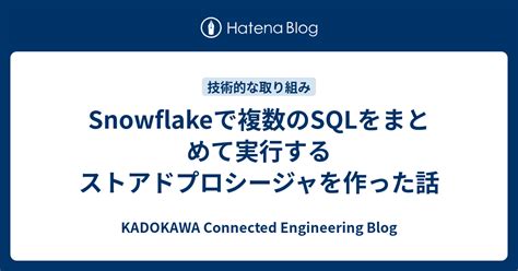 Snowflakeで複数のsqlをまとめて実行するストアドプロシージャを作った話 Dwango（旧kadokawa Connected事業