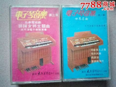 怀旧：【《电子琴音乐》第一第三集《橄榄树》等32首】磁带全不试听磁带卡带米你猫老乐【7788收藏收藏热线】