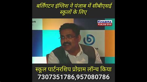बर्लिंगटन इंग्लिश ने पंजाब में सीबीएसई स्कूलों के लिए स्कूल पार्टनरशिप प्रोग्राम लॉन्च किया