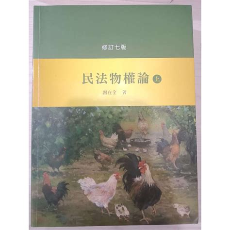 謝在全 民法物權論 上下 修訂第7版 蝦皮購物