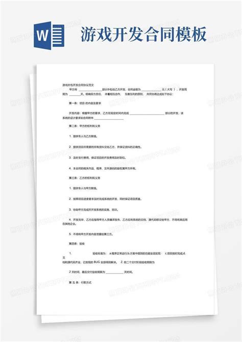 游戏外包开发合同协议范文Word模板下载 编号ldnpmago 熊猫办公