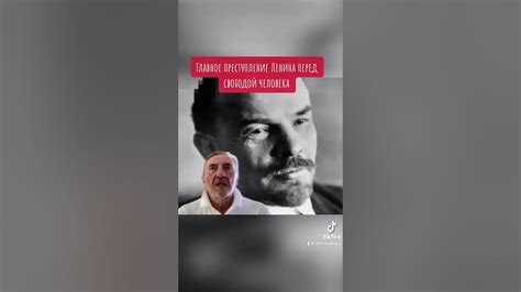 ლენინის მთავარი დანაშაული ადამიანის თავისუფლების წინაშე Youtube