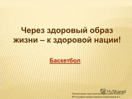 Презентация на тему Через здоровый образ жизни к здоровой нации Баскетбол Презентация