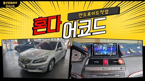 혼다어코드 101인치 안드로이드 올인원으로 교체하기 Youtube