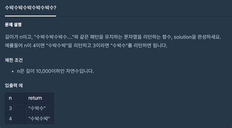 프로그래머스 코딩테스트 연습 연습문제 Level 1 수박수박수박수박수박수