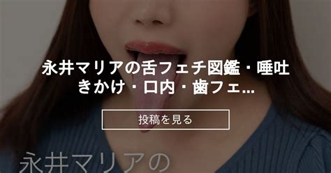 舌 永井マリアの舌フェチ図鑑唾吐きかけ口内歯フェチ人形顔舐め マリアーズ 永井マリア の投稿ファンティア Fantia