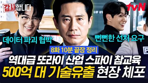 8화 끝장 정리 역대급 통쾌함🔥 다크 웹에 회사 기술 팔아넘기는 현장 잡은 신하균 시연회에 브로커까지 부른 산업 스파이 계략 다 까발리기 감사합니다 Youtube