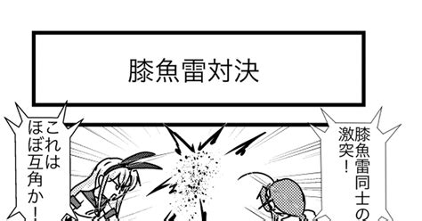 艦これ 艦これプロレス 1038話「膝魚雷対決」 ヒバリ223サンクリオ03のマンガ 漫画 艦隊これくしょん 艦これプロレス