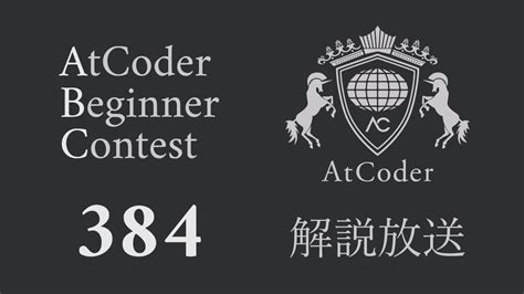 トヨタ自動車プログラミングコンテスト202412（atcoder Beginner Contest 384） Youtube