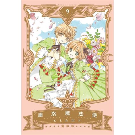 庫洛魔法使愛藏版 9 完clamp 誠品eslite 蝦皮購物