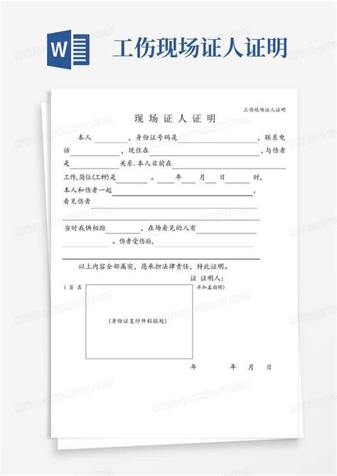 工伤现场证人证明word模板下载编号qwrwvpjw熊猫办公