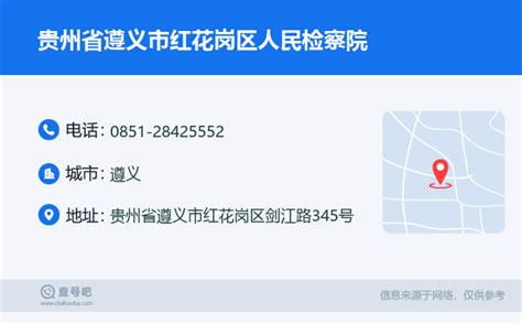 ☎️贵州省遵义市红花岗区人民检察院：0851 28425552 查号吧 📞