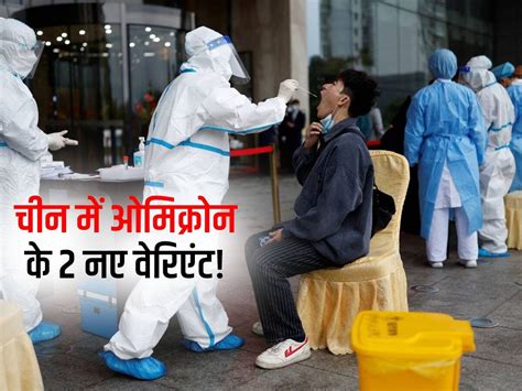 चीन में ओमिक्रोन के नए वेरिएंट से डर का माहौल इन 2 सब वेरिएंट से 1 दिन