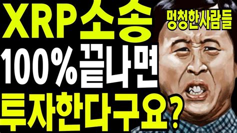 리플 비트코인 Xrp소송 100 끝나면 투자한다구요 당신에게 기회는 없습니다 Youtube